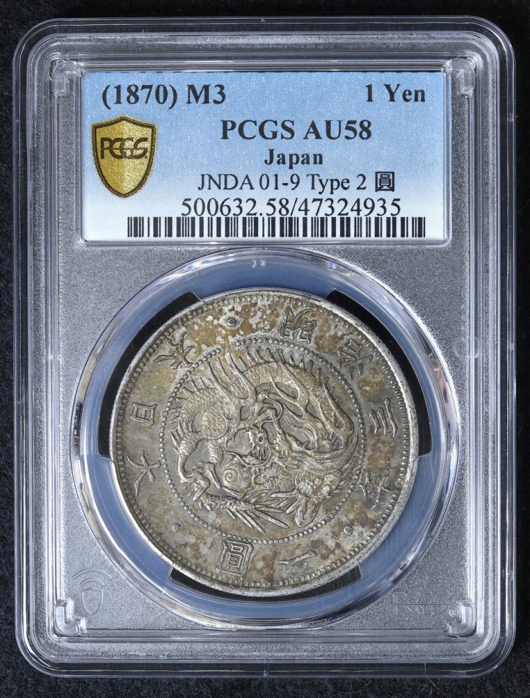 旧1円銀貨 明治3年（1870）正貝圓 小ハネ貝 有輪 PCGS AU58 | ミスターコインズ